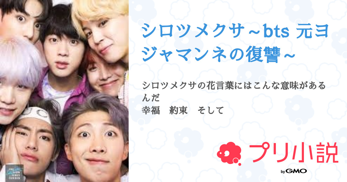 第13話：🥀（シロツメクサ～bts 元ヨジャマンネの復讐～）｜無料スマホ夢小説ならプリ小説 byGMO